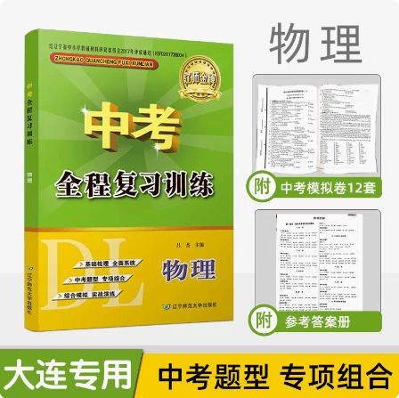 【大连物理】中考全程复习训练辽宁师范大学出版社2023版 2023版