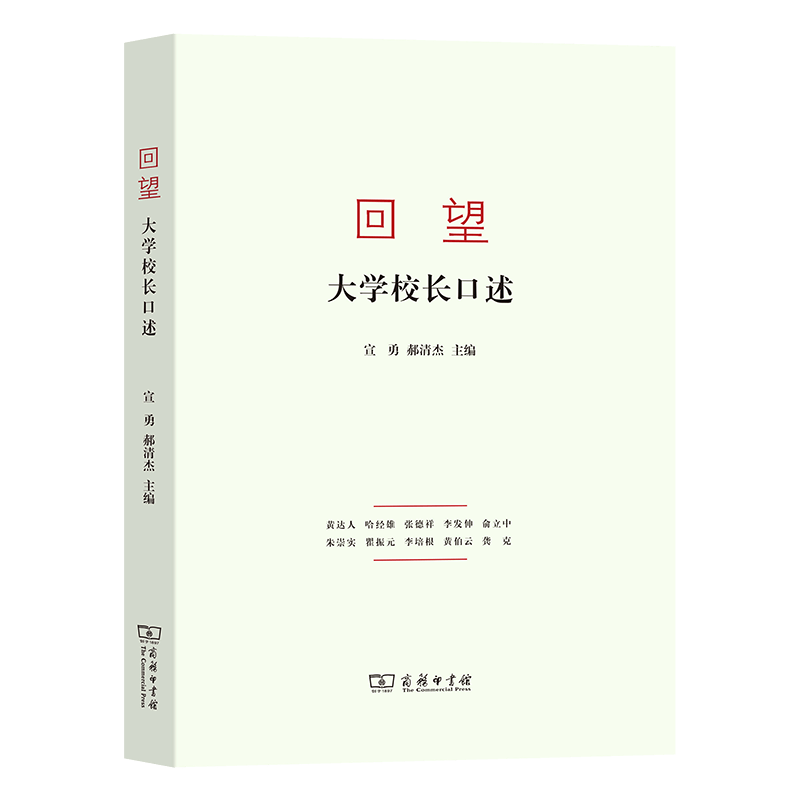 回望:大学校长口述 商务印书馆