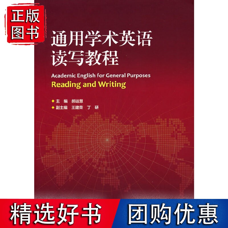 通用学术英语读写教程
