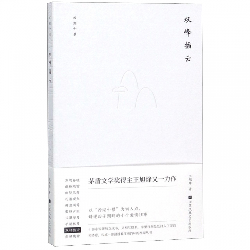 双峰插云(精)/西湖十景