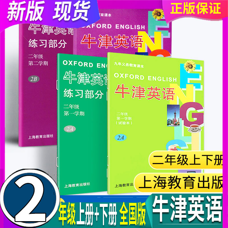 牛津英语1A1B2A2B课本+练习册上下册二学期 牛津上海沪教版 书+练习部分二年级上册+下册