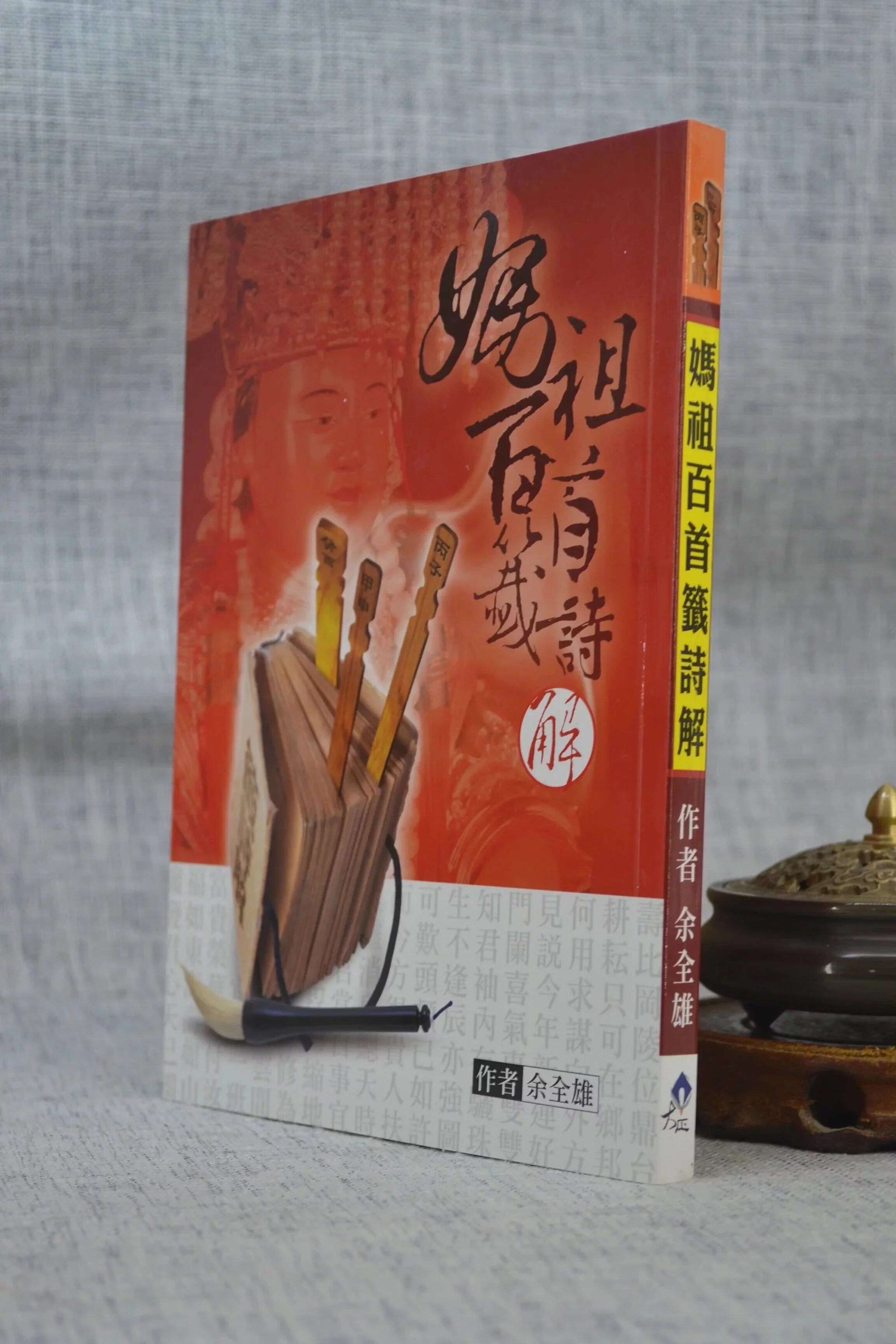 妈祖百首签诗解 余全雄 大正