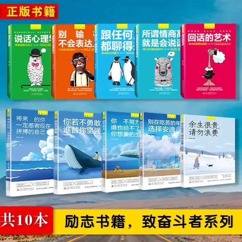 【2020】孩子成长书 提高情商与心态修炼 青少年成长励志书籍10册全套致奋斗者系列余生很贵