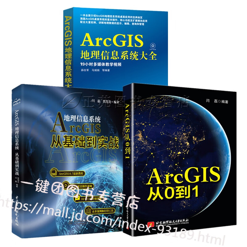 3册 Arcgis地理信息系统从基础到实践+ArcGIS从0到1+ArcGIS地理信息系统大全 Ar