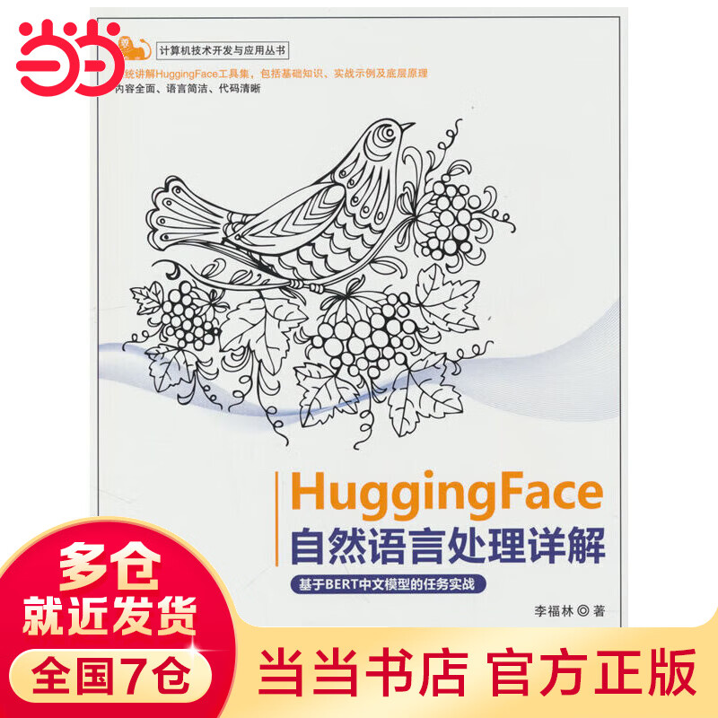 HuggingFace自然语言处理详解——基于BERT中文模型的任务实战