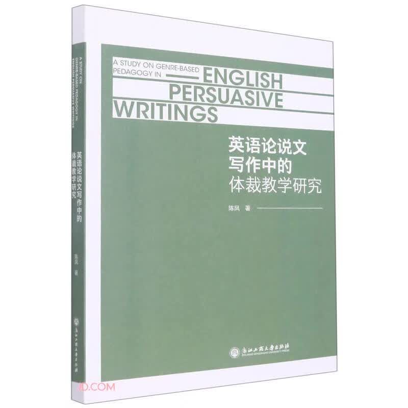 英语论说文写作中的体裁教学研究(英文版)