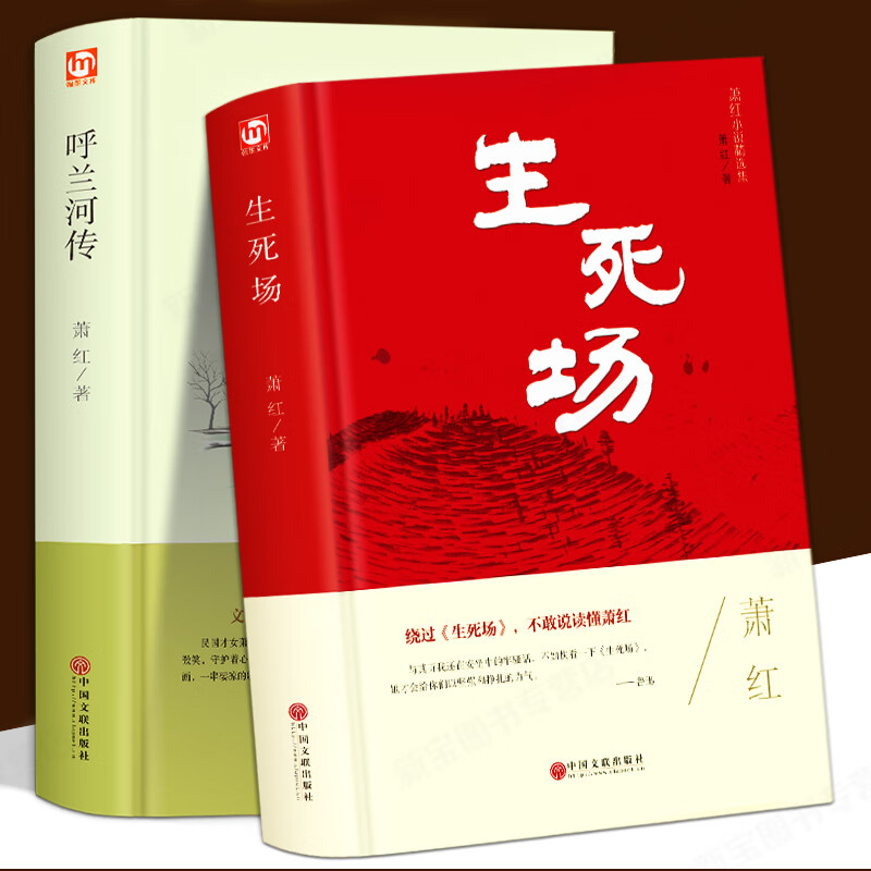 2册 萧红作品集 生死场+呼兰河传 中国近代作品集 萧红作品全集小说 初中生读课外名著 书籍 当代文学