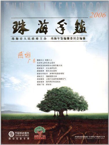 珠海年鉴-2006 邓卓贤 主编