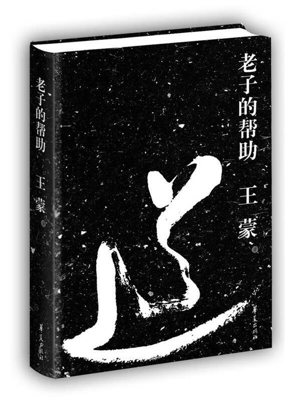 老子的帮助 王蒙【书】