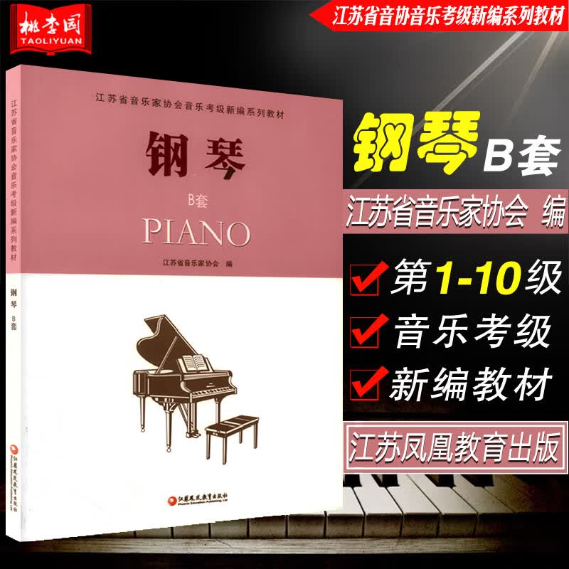 钢琴B套1-10级 附1CD 江苏省音乐家协会音乐考级新编系列教材 音协钢琴考级书曲集教程乐谱 集教程乐谱