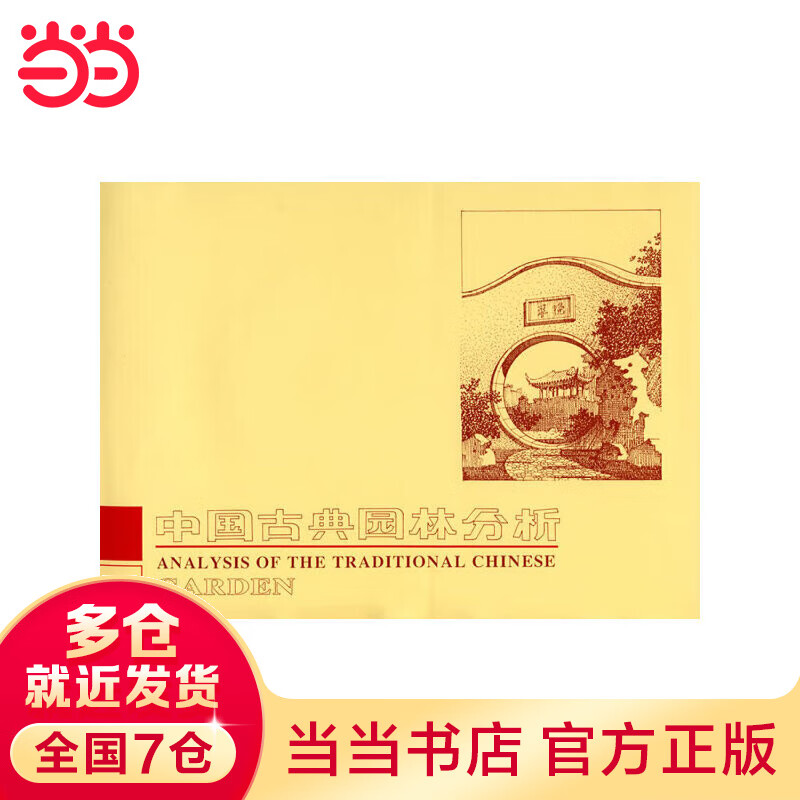 中国古典园林分析