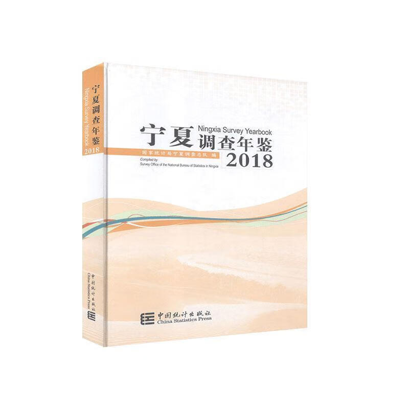 宁夏调查年鉴 国家统计局宁夏调查总队
