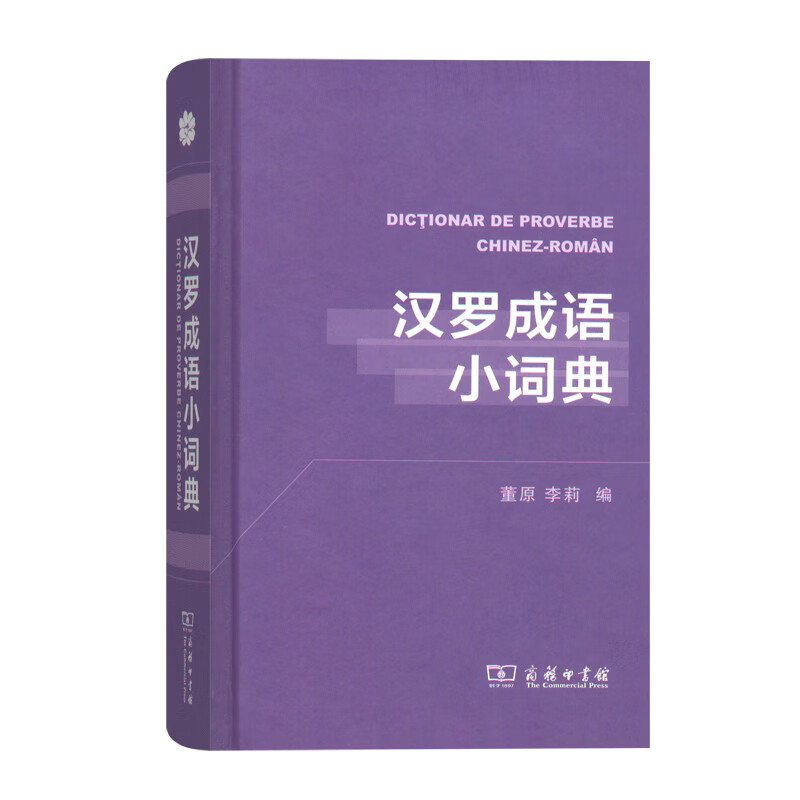 汉罗成语小词典