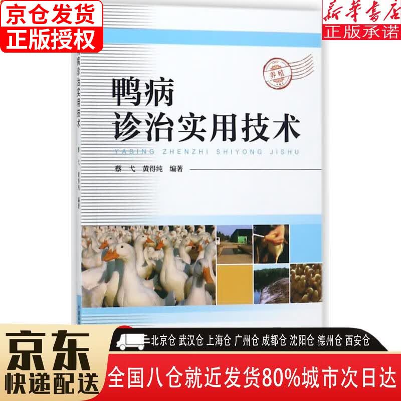 【全新】鸭病诊治实用技术