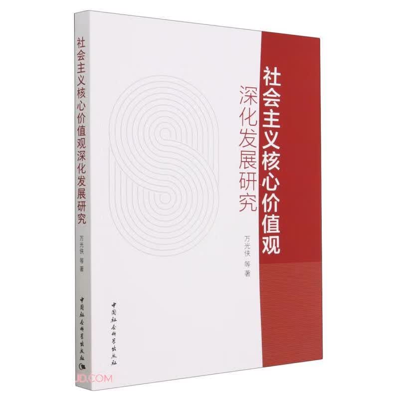 社会主义核心价值观深化发展研究