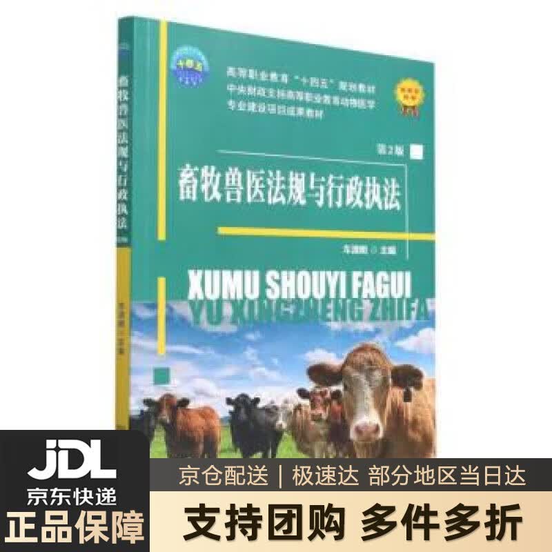 【 送货上门】畜牧兽医法规与行政执法（第2版）