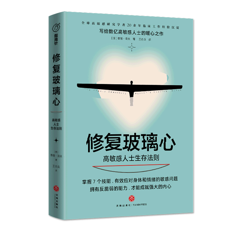 修复玻璃心(高敏感人士生存法则)