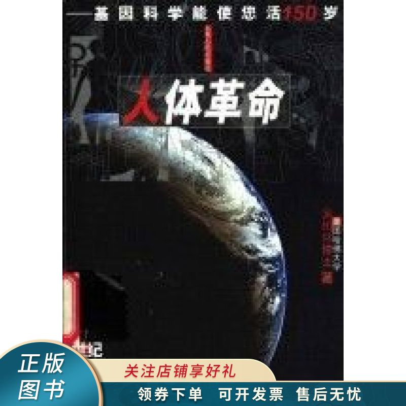 人体革命基因科学能使您活150岁 吴伯林