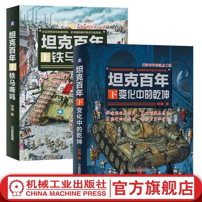 官网 坦克百年上 铁马嘶鸣+坦克百年下 变化中的乾坤套装全2册 坦克知识百科 军事科普书籍 坦克历史历程坦克装甲车 坦克历史背景书