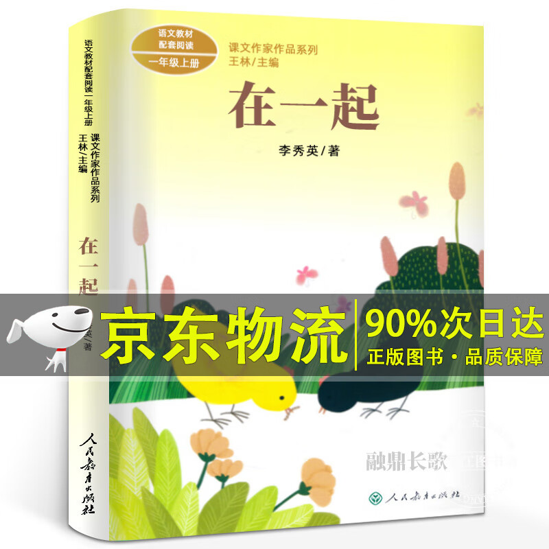 人教版 在一起 一年级上册注音版 李秀英 同步阅读课文作家作品系列 在一起书 小学生阅读的课外书阅读书籍书目 在一起/李秀英著/注音版