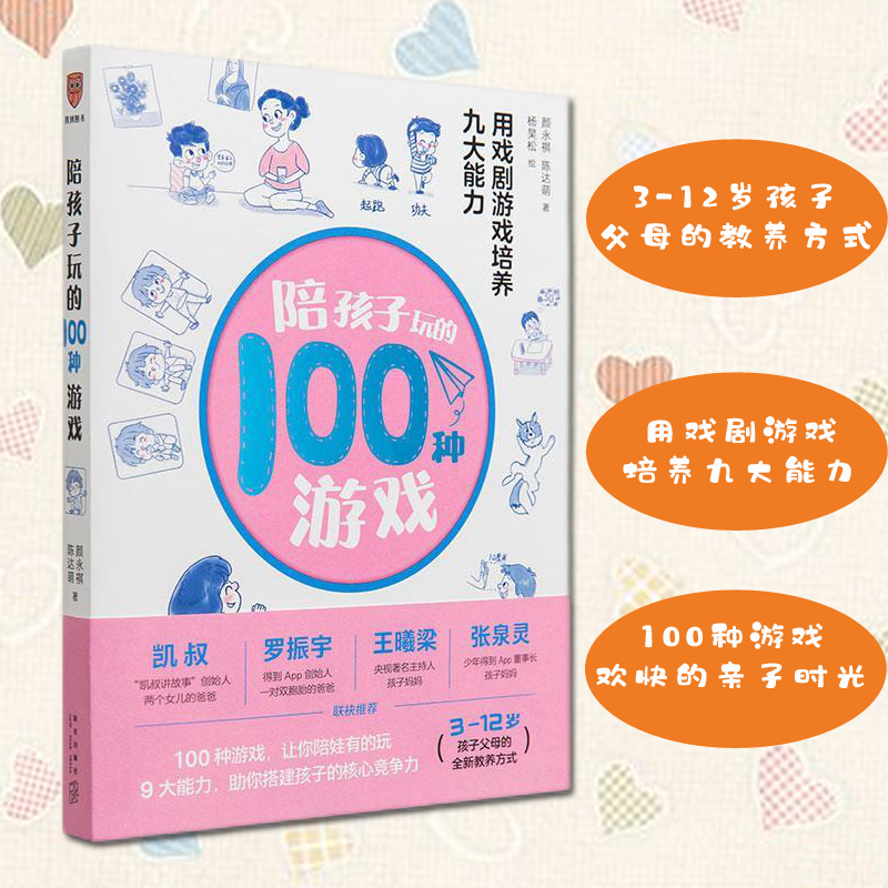 预售 陪孩子玩的100种游戏 用戏剧游戏培养九大能力 逻辑思维推荐颜永祺 教育孩子育儿书籍 父母读家庭教育 爸爸教我玩游戏 得到图书
