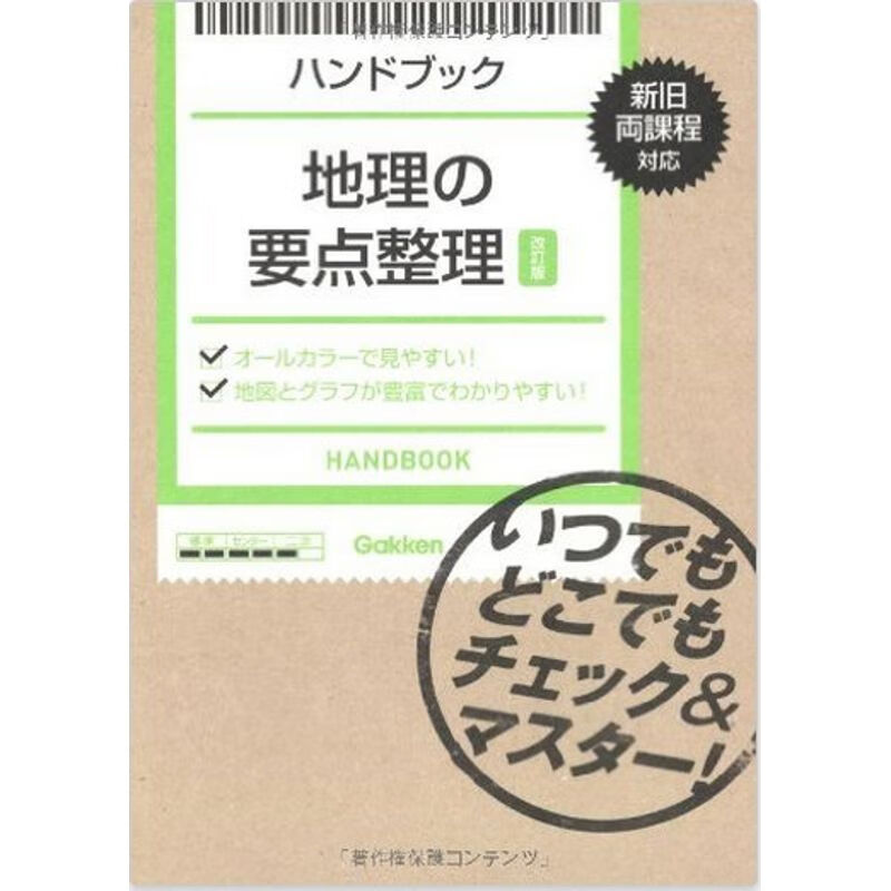 ハンドブック 地理の要点整理 地理要点整理