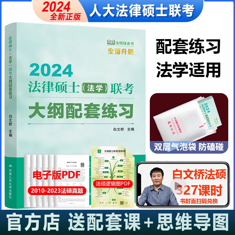 现货速发 2024人大法硕绿皮书法律硕士联考大纲配套练习 非法学 白文桥 24法硕联考非法学考试大纲配套练习试题解析真题基础强化 2024大纲配套练习【法学】现货速发