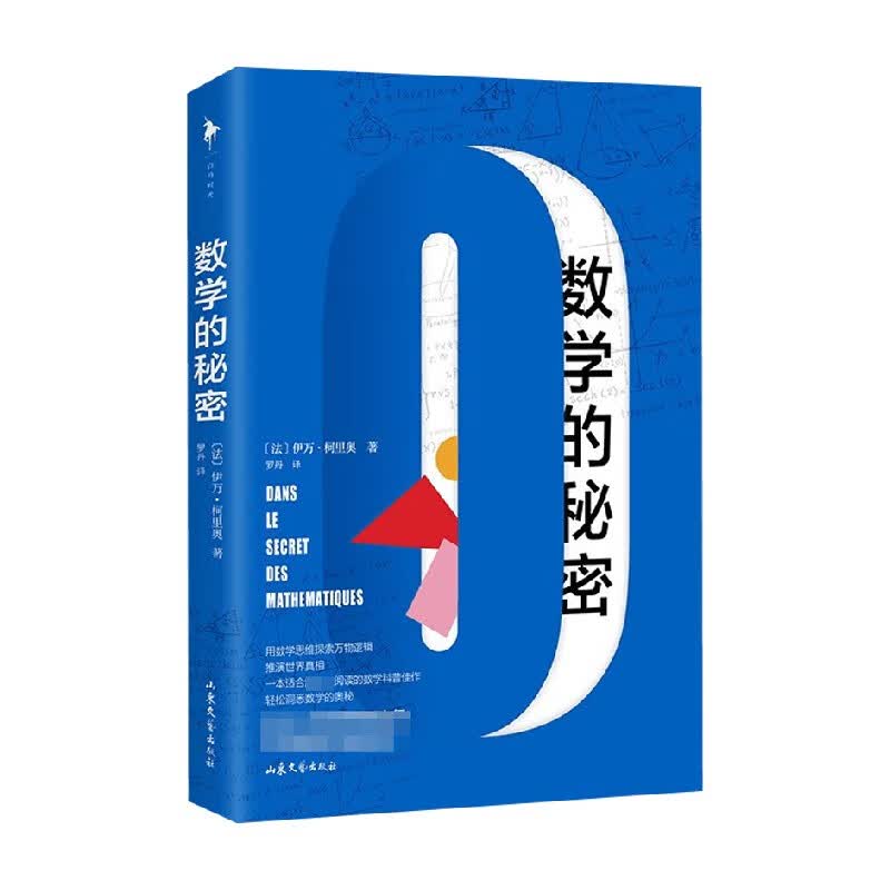 包邮 数学的秘密 伊万·柯里奥 著 科普读物