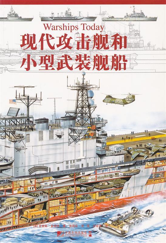 现代攻击舰和小型武装舰船