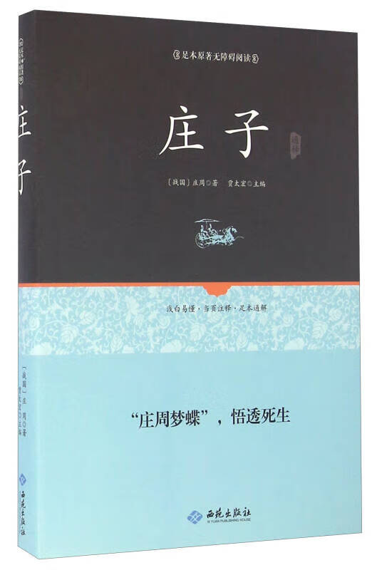 庄子通释（足本原著 无障碍阅读）【好书】