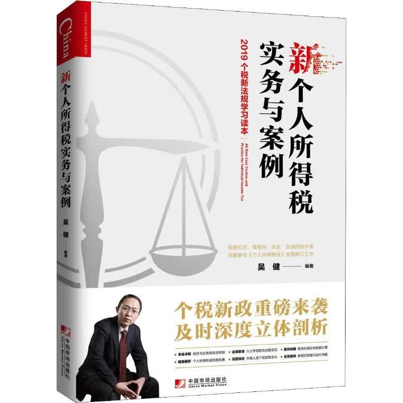  新个人所得税实务与案例 2019个税新法规学习读本 吴健 /注册税务师