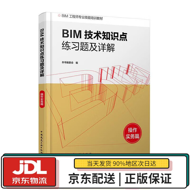 【全新送货上门】BIM技术知识点练习题及详解（操作实务篇） 本书编委会 中国建筑工业出版社