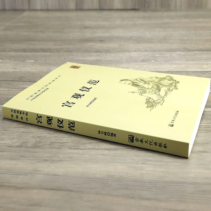 宫观仪范（全国道教学院统编教材）道教宫观建筑殿堂威仪服饰威仪立教仪斋戒与禁忌道教宫观规约制度等道教协