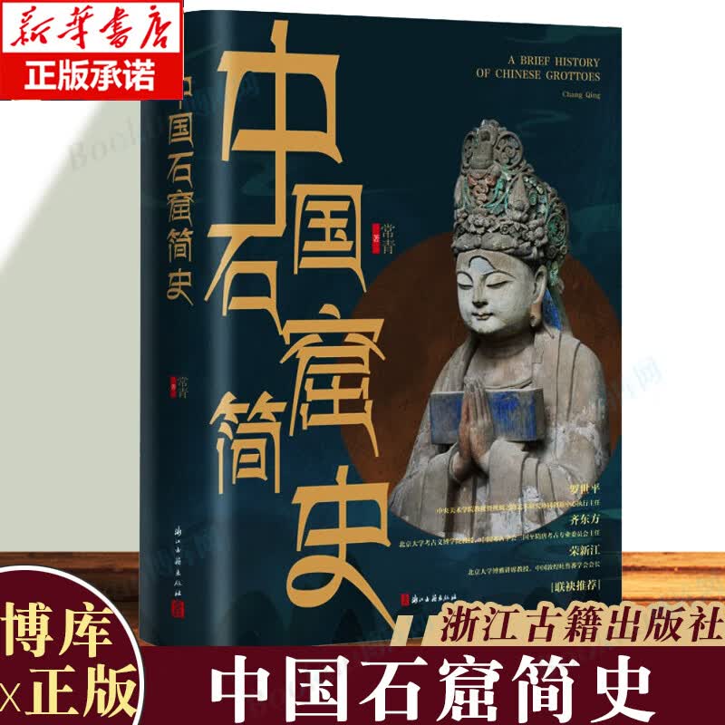 中国石窟简史呈现石窟寺的渊源和现状古代文化遗产建筑雕塑绘画珍品研究古代艺术理论风俗浙江古籍出版
