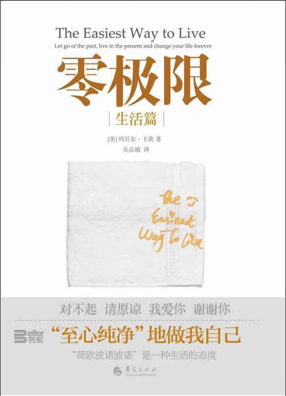 零极限-生活篇 〔美〕玛贝尔•卡茨 ,吴品瑜 华夏出版社