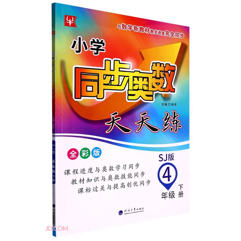 小学同步奥数天天练 4年级下册（苏教版）