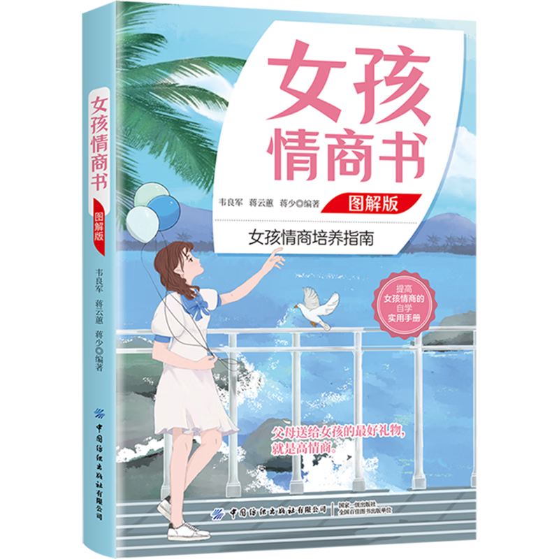 女孩情商书(图解版)