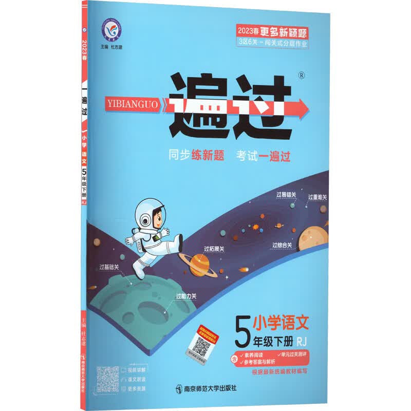 一遍过 小学语文 5年级下册 RJ 2023 图书