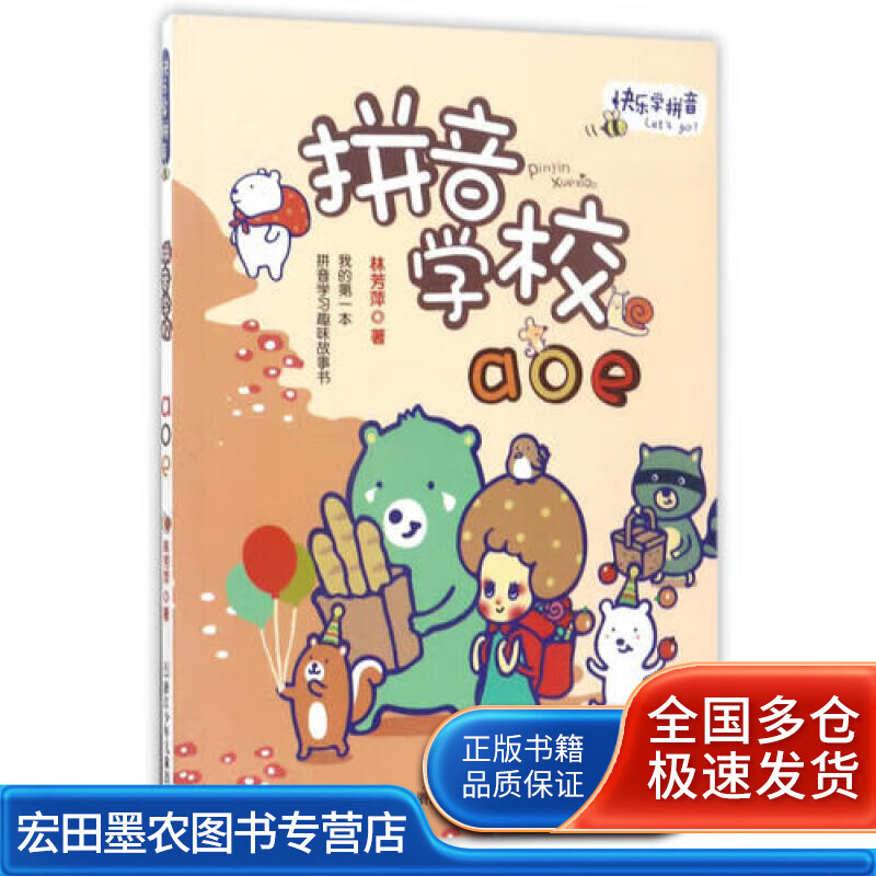 拼音学校(a o e)快乐学拼音【特惠】