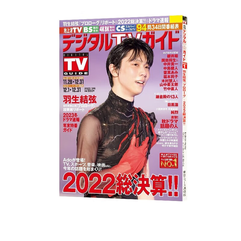 现货即发 羽生结弦 デジタルTVガイド2023年1月号 2022年总决赛 电视杂志TV 绿山墙日文原版 .