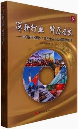 深耕行业踔厉奋发 中国行业报协会编 中国民航出版社有限公司