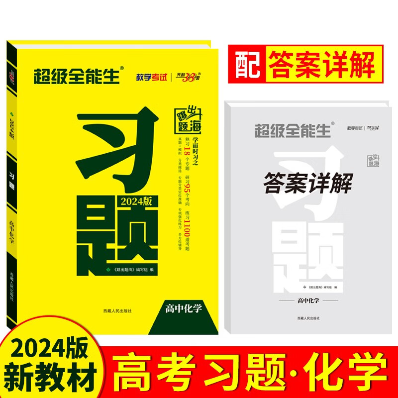2024习题 化学 新教材新高考适用 超级全能生 天利38套