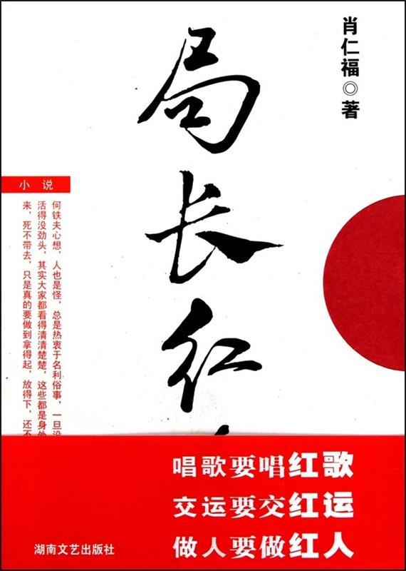局长红人 肖仁福 著