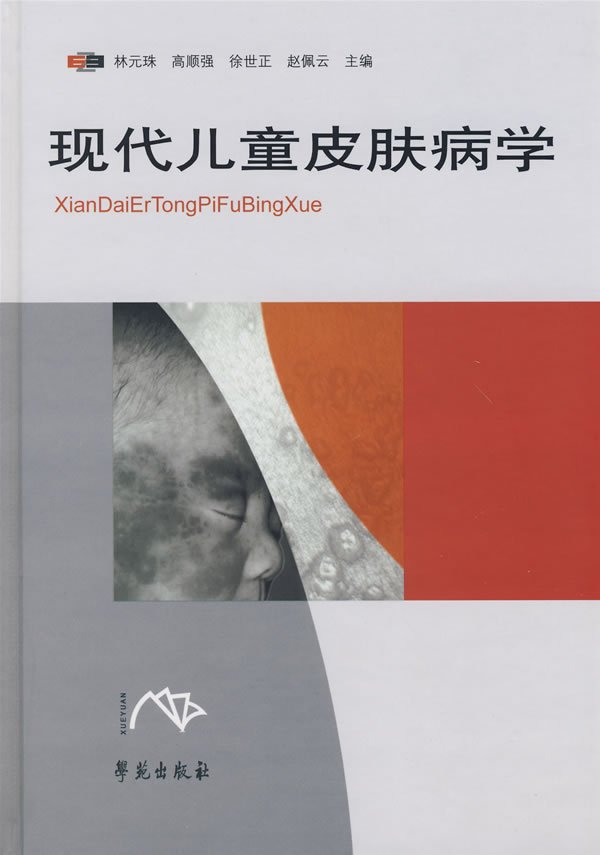 现代儿童皮肤病学