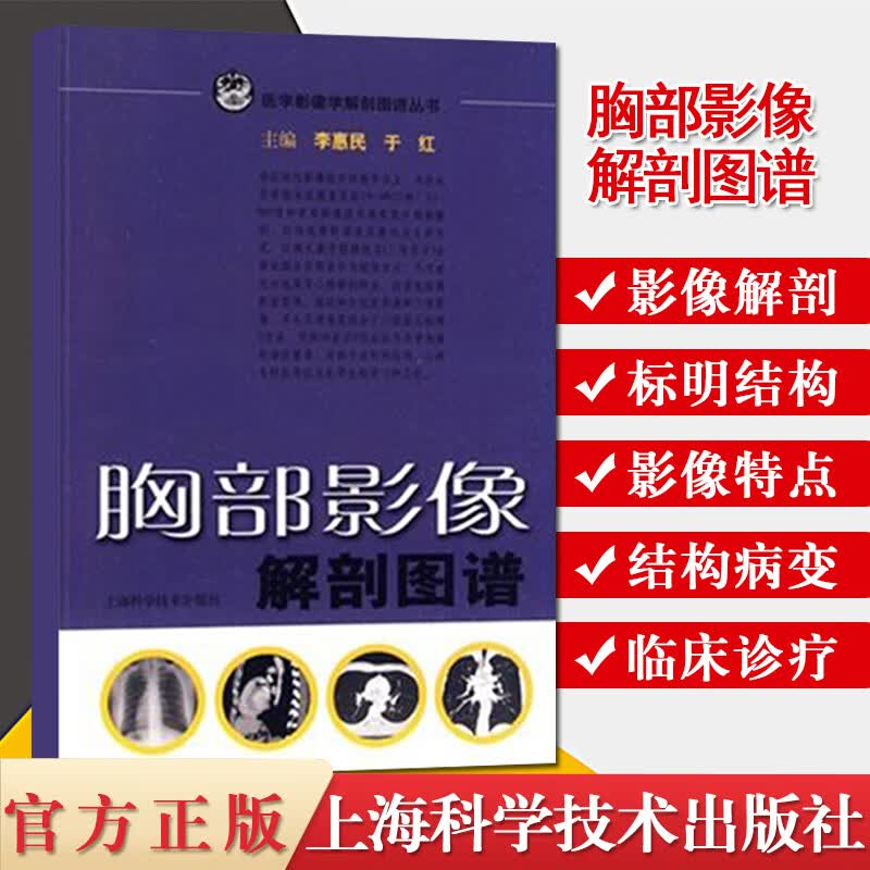 胸部影像解剖图谱 医学影像解学解剖图谱丛书 李惠民 于红主编 放射科心肺专科医师参考医学书籍上海科
