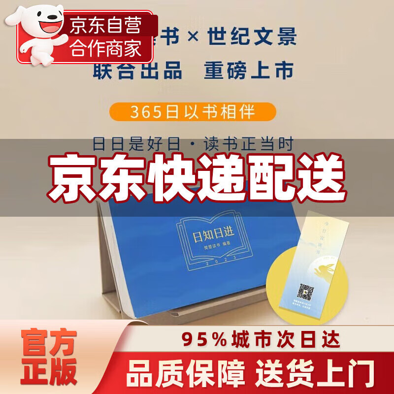 日知日进2023（樊登读书伴你日有所思，每日精进用 知识点亮生活）知识日历 台