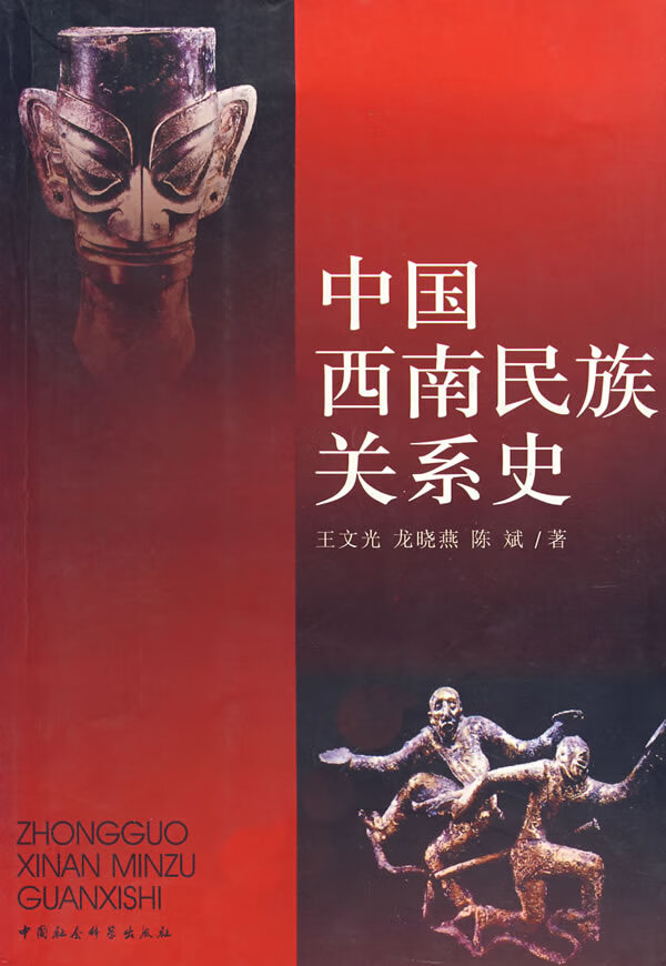 中国西南民族关系史 王文光等著【书】
