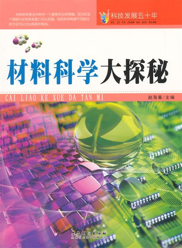 科技发展五十年 材料科学大探秘 赵海春