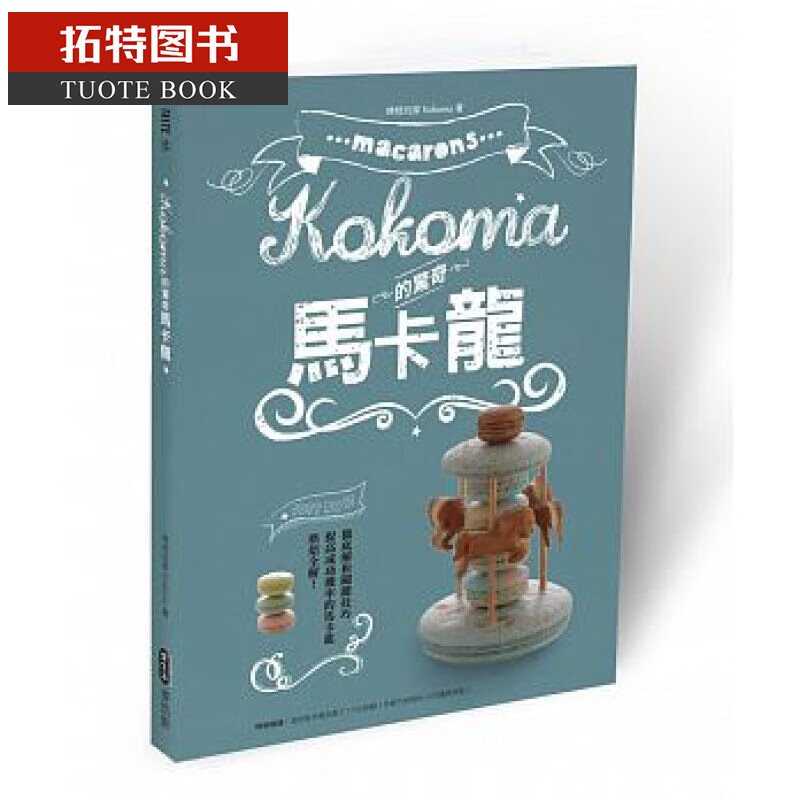 预售 台版 Kokoma的惊奇马卡龙麦浩斯
