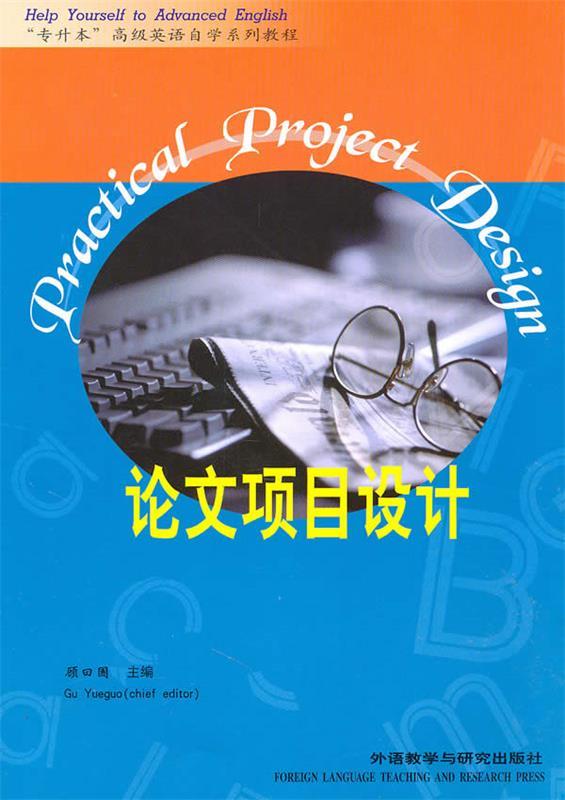 论文项目设计 顾曰国 主编